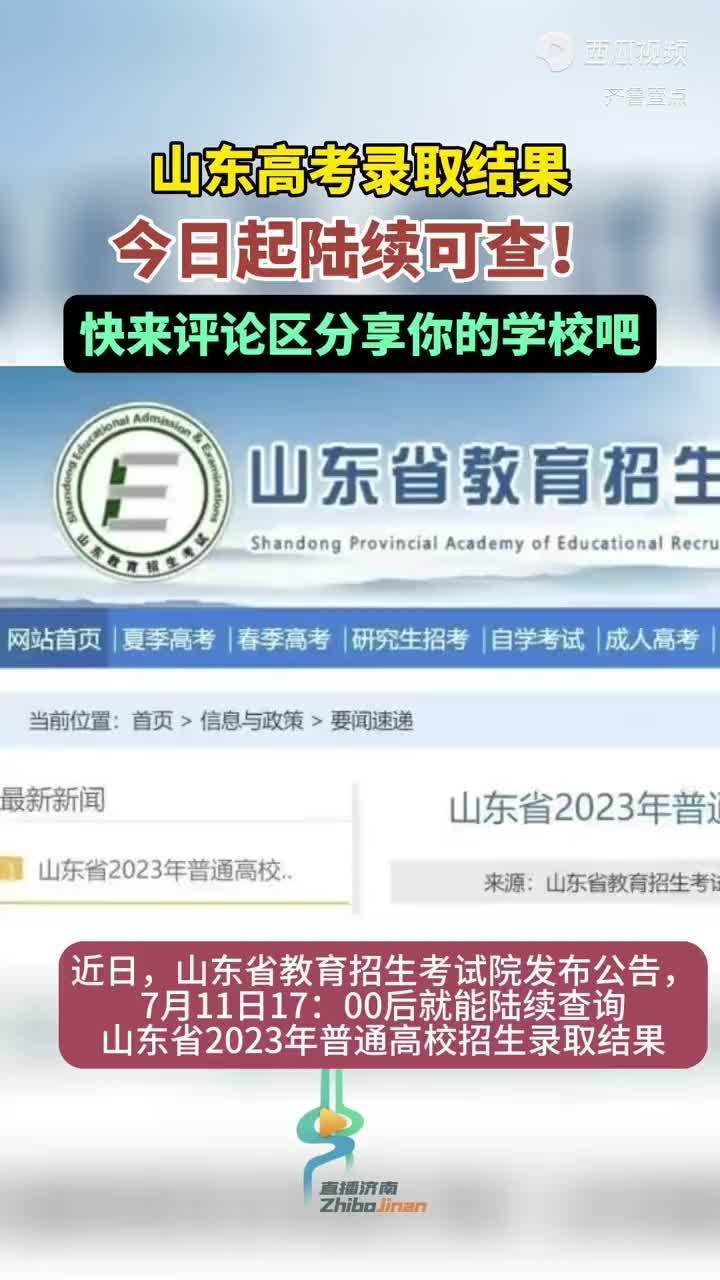 山东高考录取结果,今日起陆续可查!快来评论区分享你的学校吧。