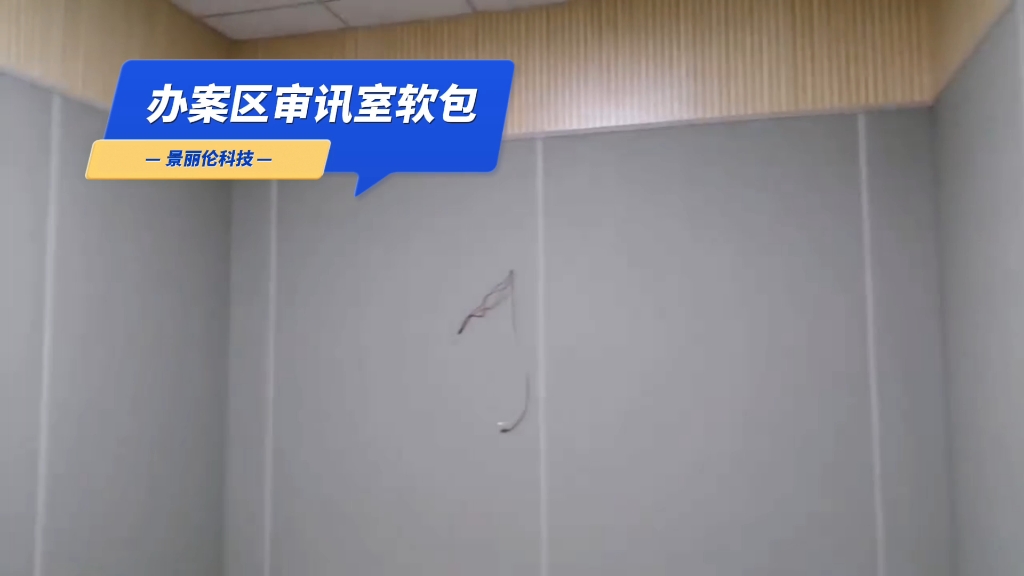 办案区审讯室防撞软包