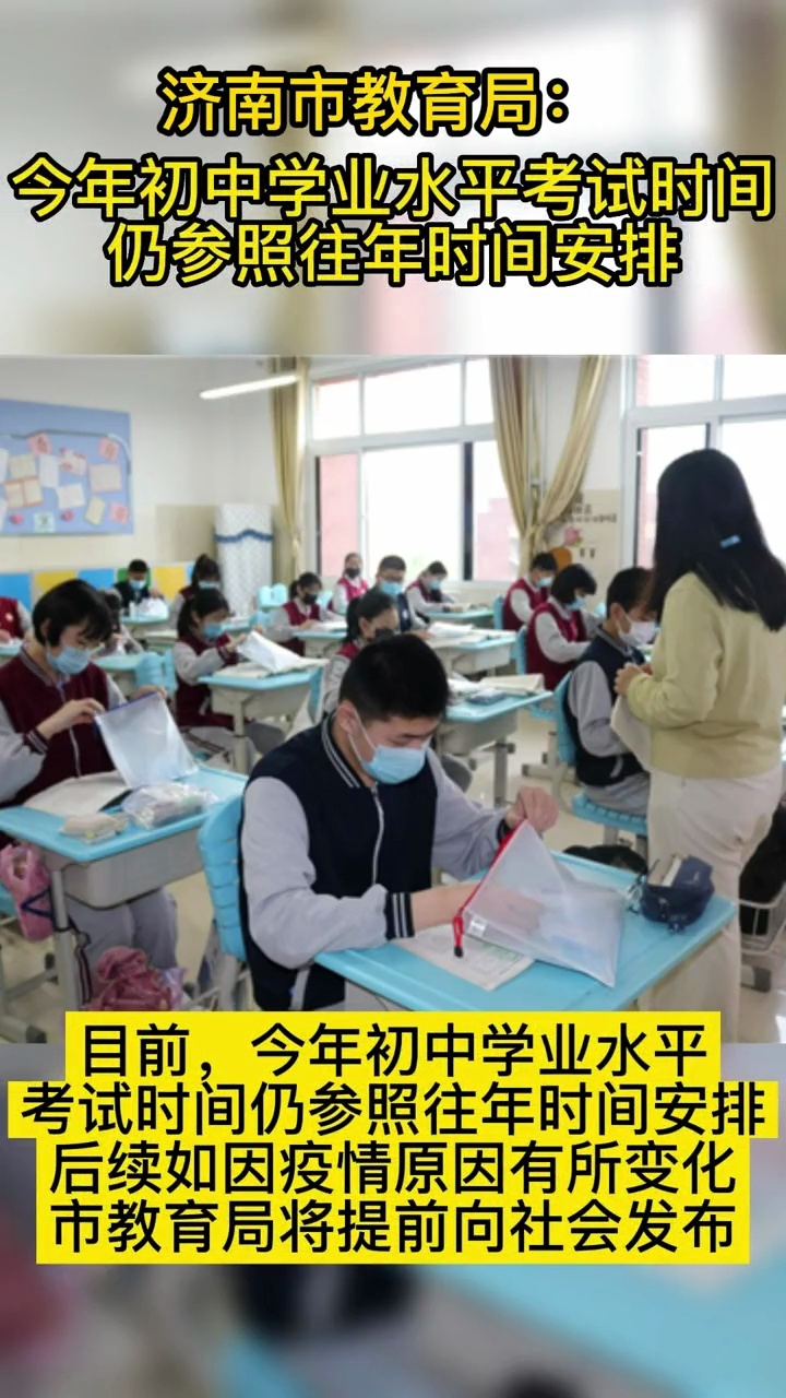 济南市教育局:今年初中学业水平考试安排仍参照往年时间安排