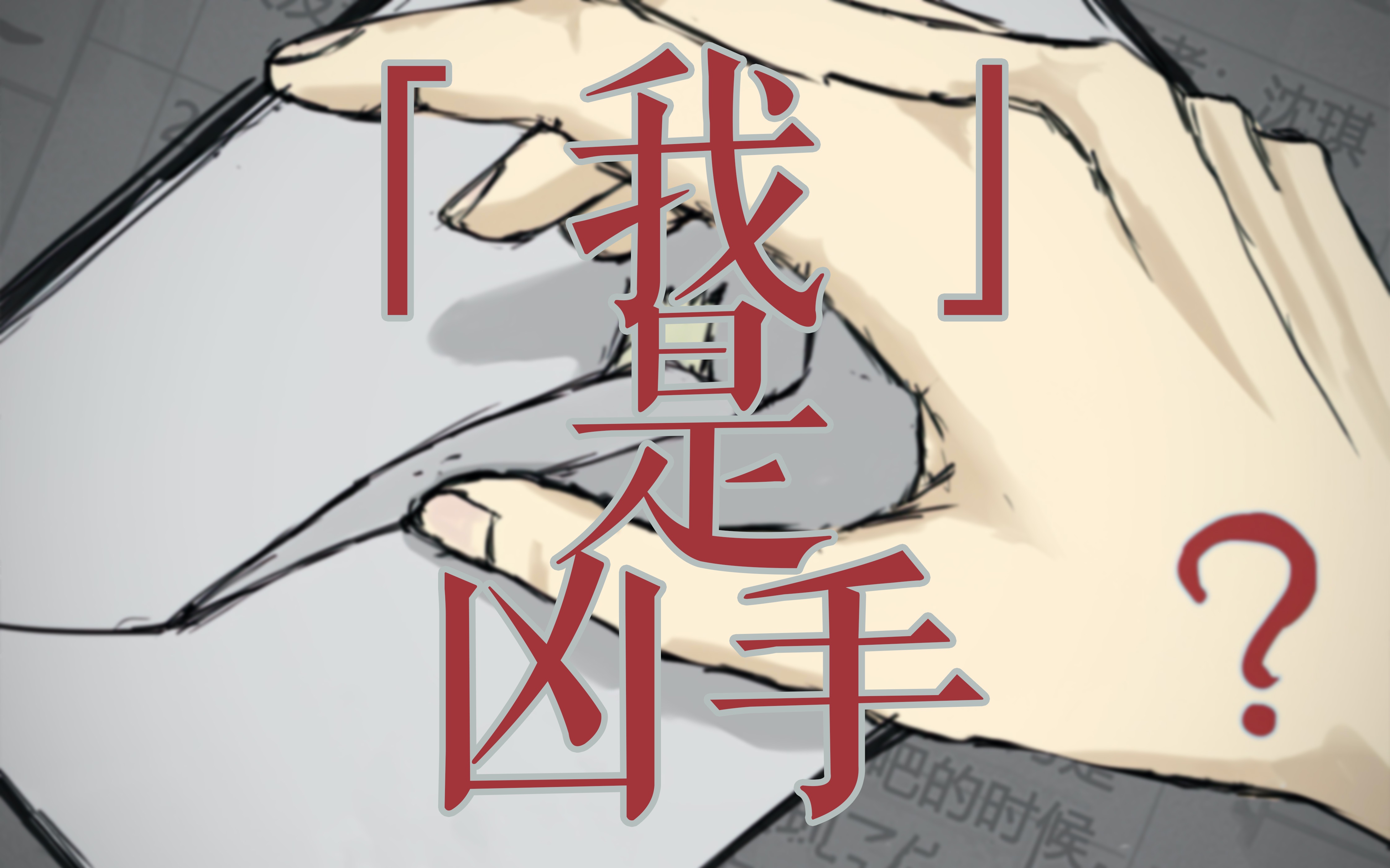 失忆的我,竟是连环杀人犯?! | 推理游戏「谁是寄信人」全程解说!