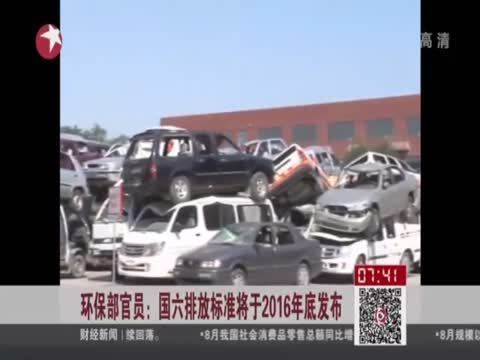 环保部官员:国六排放标准将于2016年底发布