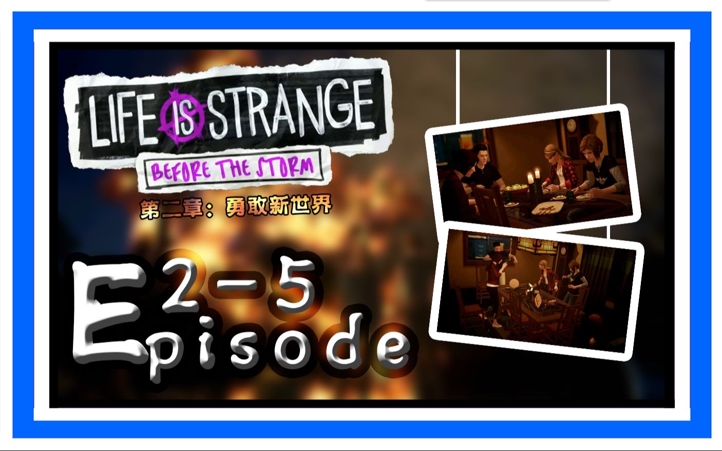 深蓝【奇异人生-暴风前夕】2-5 最 后 的 晚 餐