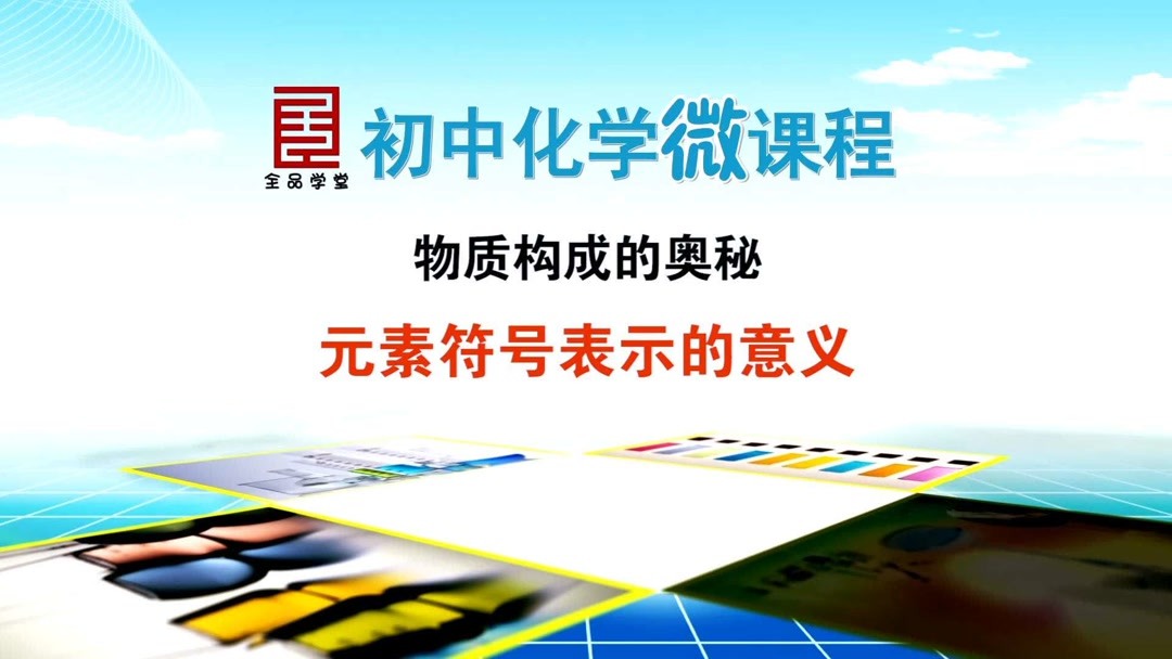 元素符号表示的意义