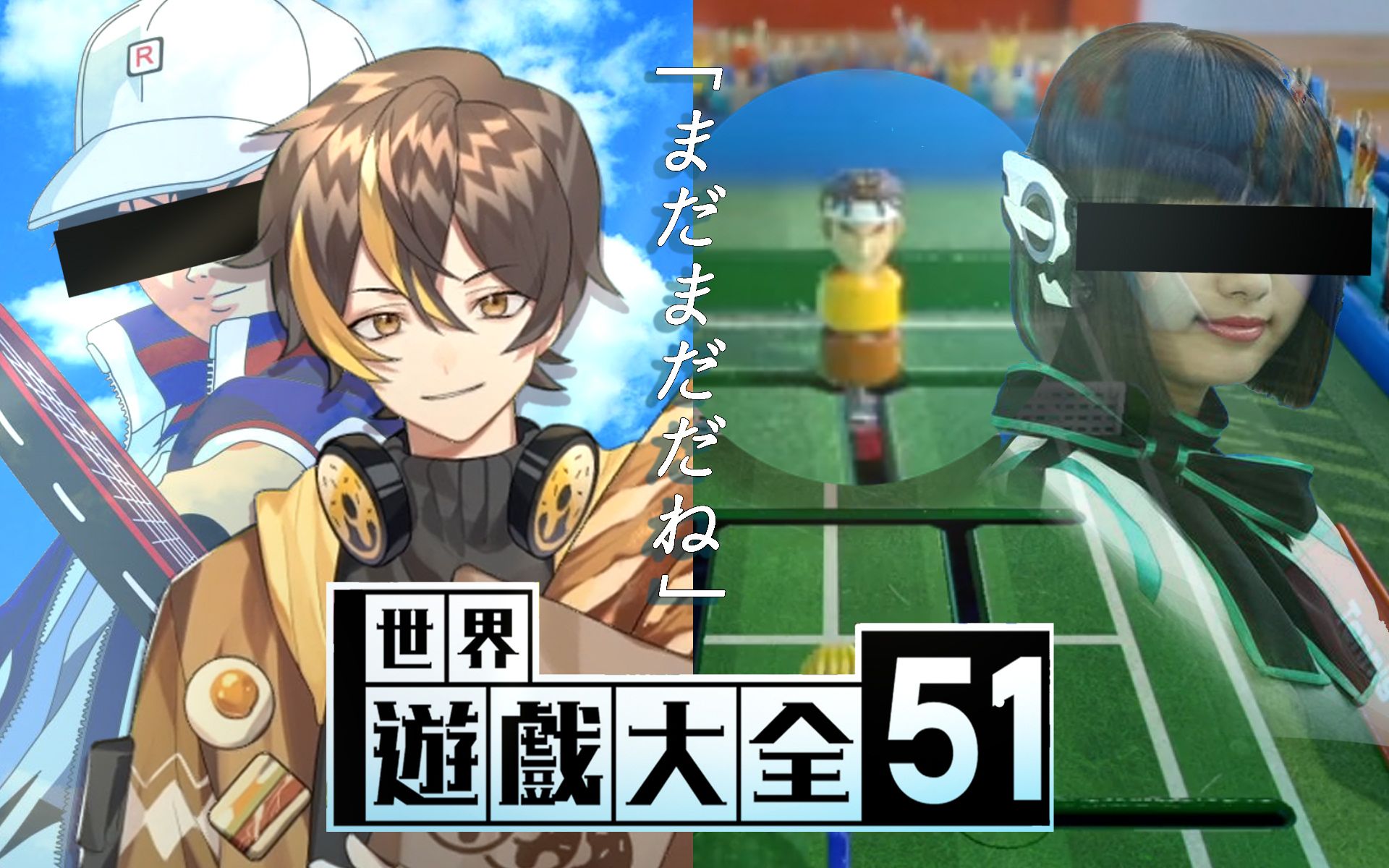 堵上人类未来的网球大战【游戏剪辑】