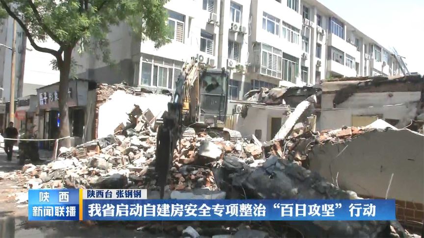 我省启动自建房安全专项整治“百日攻坚”行动