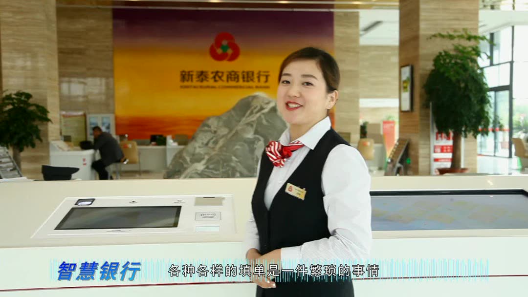 新泰农商智慧银行