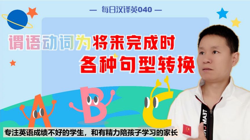 【每日汉译英040】谓语动词为将来完成时态,各种句型转换