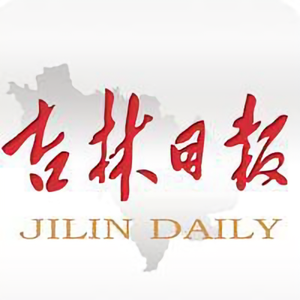 吉林日报 