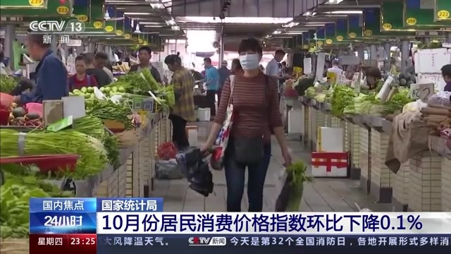 统计局:10月物价数据公布,CPI同比下降2.6%!专家直言是正常波动!