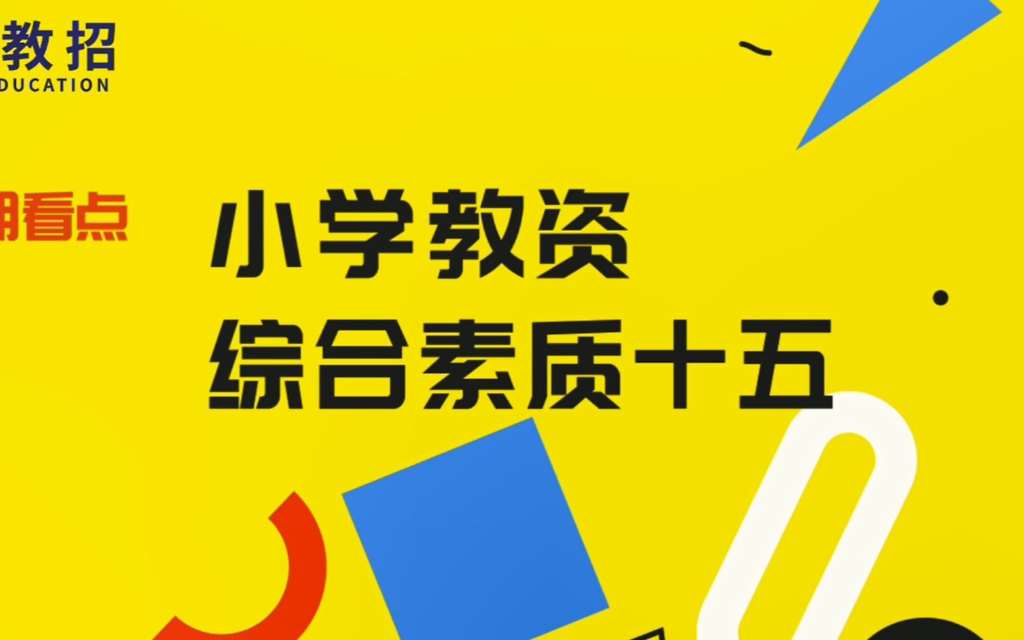 小学教资综合素质十五