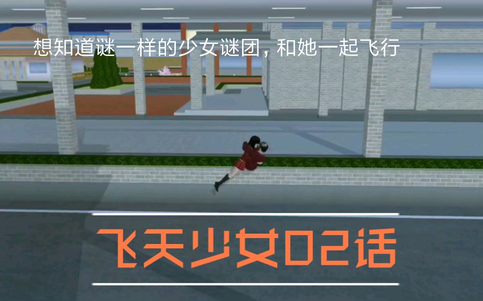 〔樱花校园模拟器(剧情向)〕飞天少女02话,与喜欢的少女一起飞行,想...