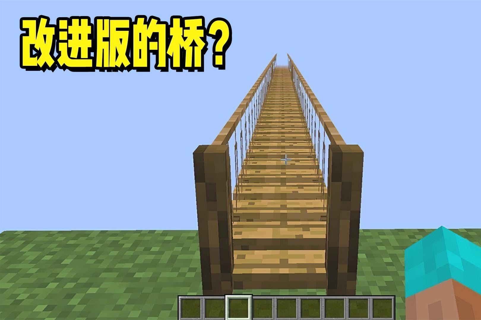 我的世界:改进版的桥,用起来效果如何呢?