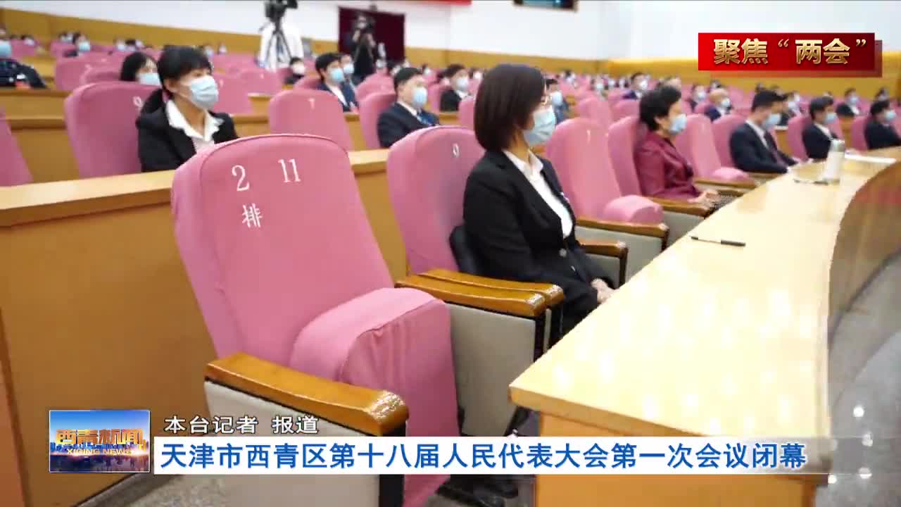 天津市西青区第十八届人民代表大会第一次会议闭幕