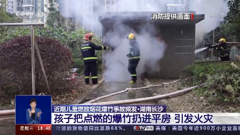 ...烟花爆竹事故频发·湖南长沙 孩子把点燃的爆竹扔进平房 引发火灾
