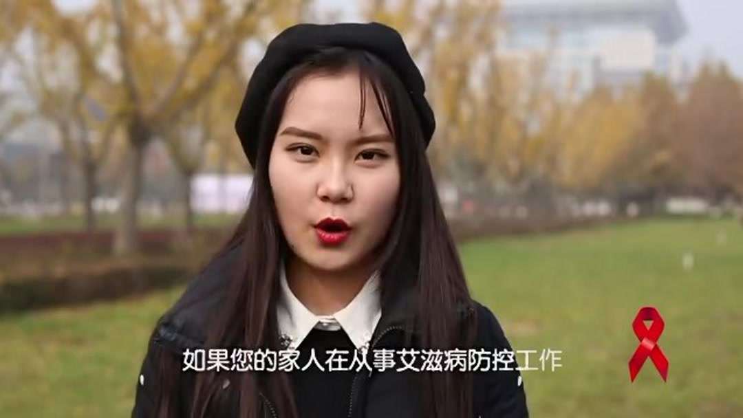 世界艾滋病日公益宣传片《预防艾滋 从我做起》