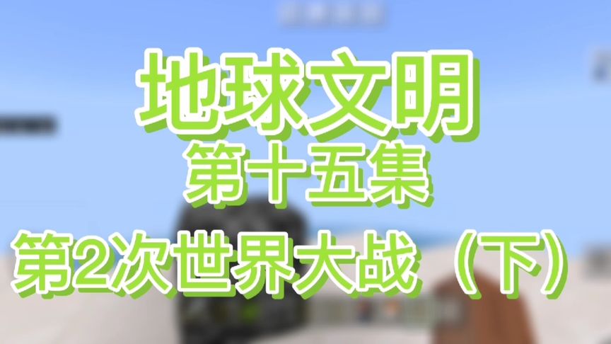 地球文明:第15集 第2次世界大战(下) 地球强势回归