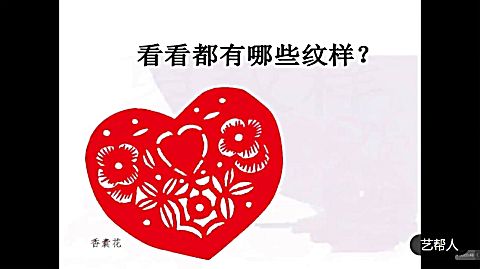 艺帮人微课1004《剪纹样》 米菲