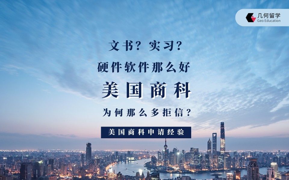 ...为何美国商科硕士研究生申请那么多拒信?是因为文书不好or实习不好?