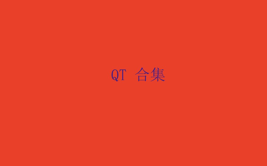 QT合集