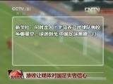 [视频]国足惨败泰国 引发主帅信任危机 泰国“变身”巴西 国足无还手...