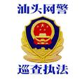 汕头网警 
