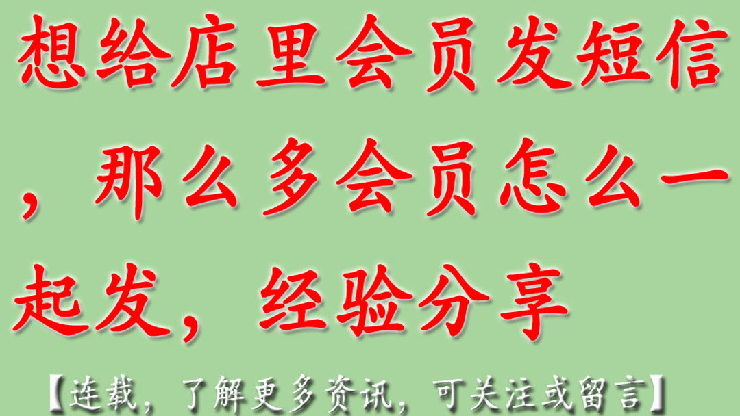 想给店里会员发短信,那么多会员怎么一起发,经验分享