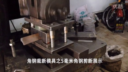 角钢冲孔裁断模具_切管模具冲压切断视频_扁铁剪断冲压模具定做报价