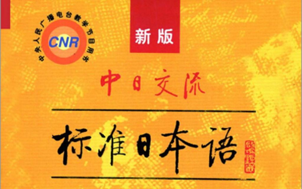 【新标准日本语】第三课 -- 地点指示代词、选择疑问句基本语法讲解