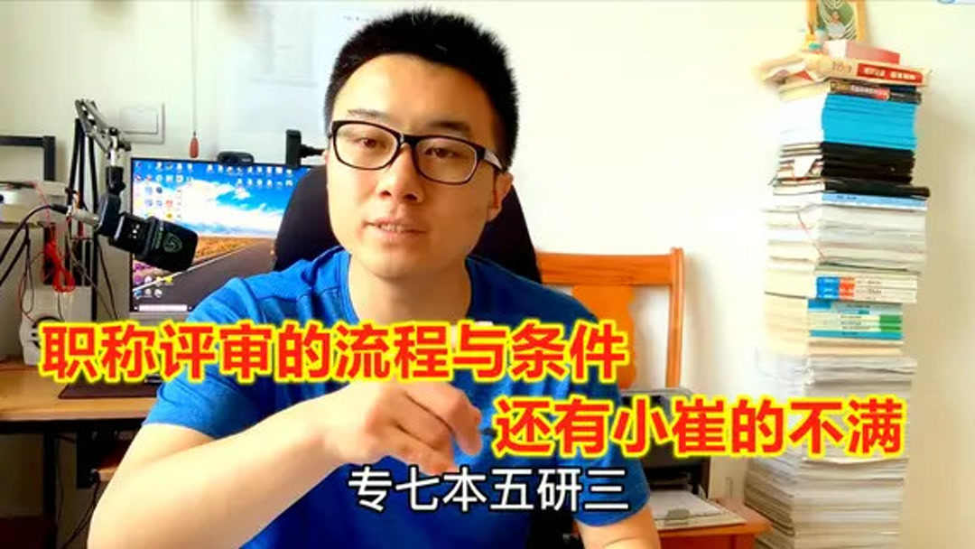 建造师考生想办职称,小崔从3个方面讲职称评审流程条件学浪计划