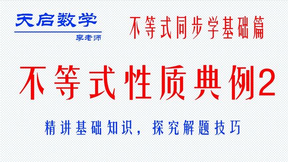 高中数学,必修五,不等式性质典例2