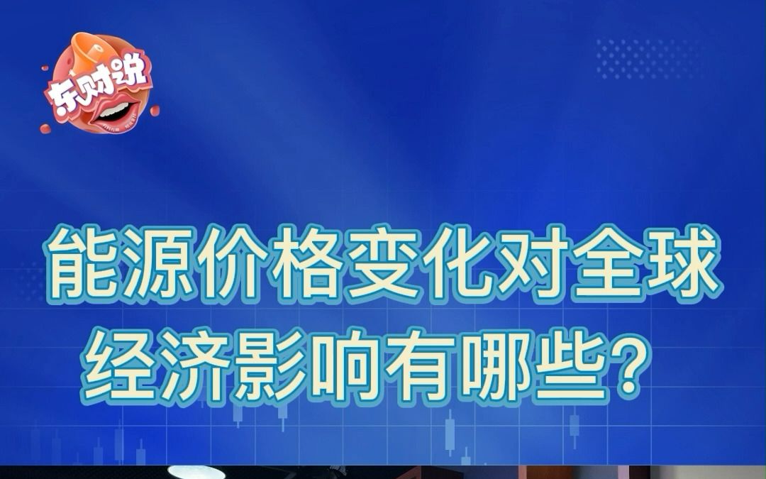 能源价格变化对全球经济影响有哪些?