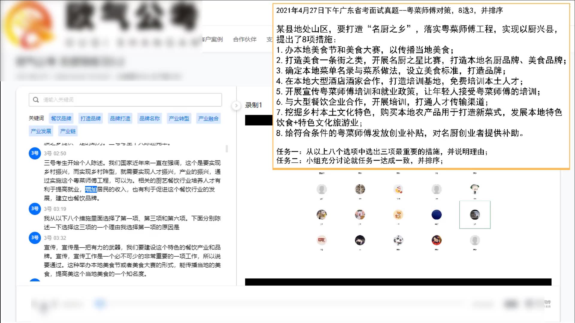 2021年4月27日-粤菜师傅对策-广东省考无领导面试真题