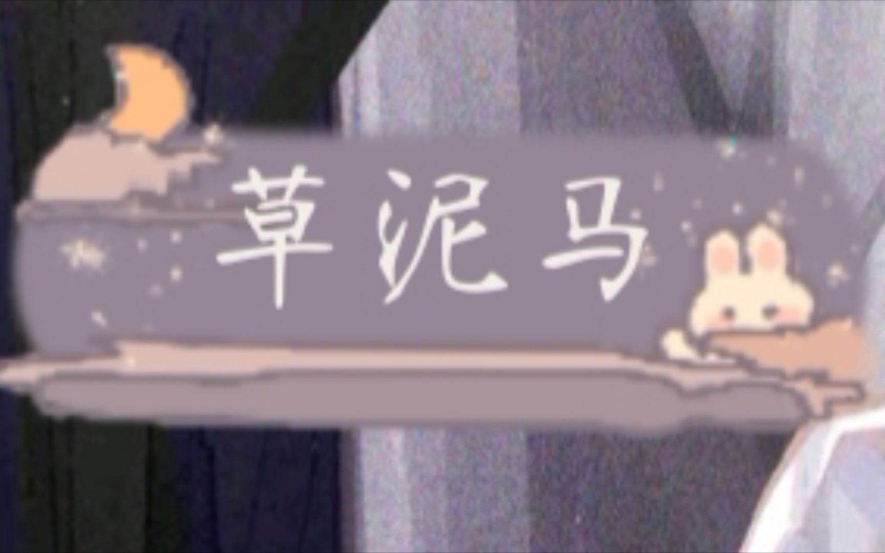 草 泥 马 模 拟 器