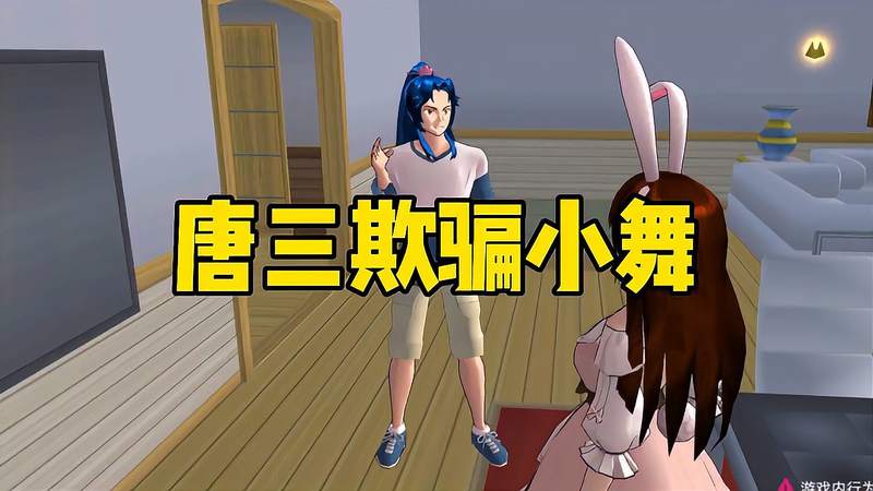 樱花校园:唐三真的欺负小舞了么?