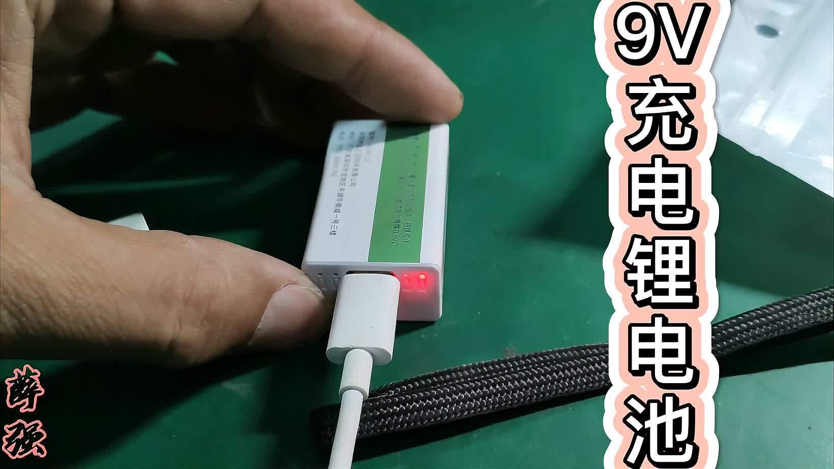 20元买的9V充电锂电池,号称可以循环.