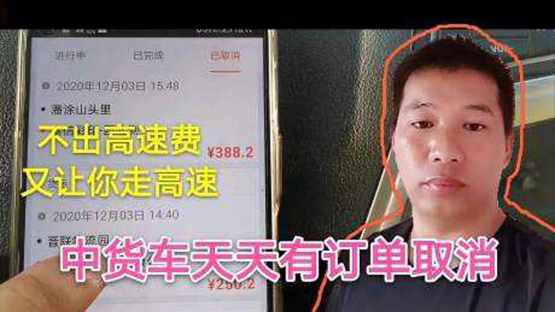 中货车天天有单要取消,取消订单都成习惯了,我也不想取消订单