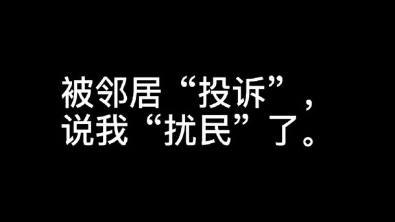 无故被邻居投诉,是何缘由?
