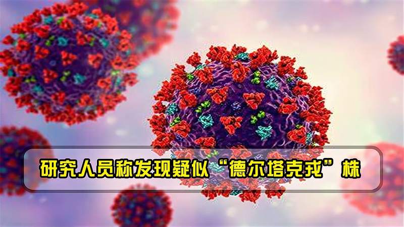 双“毒”合一?研究人员称发现“德尔塔+奥密克戎”混合毒株