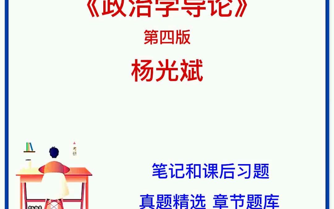 杨光斌政治学导论第四4版考研笔记和课后习题答案真题题库详解PDF