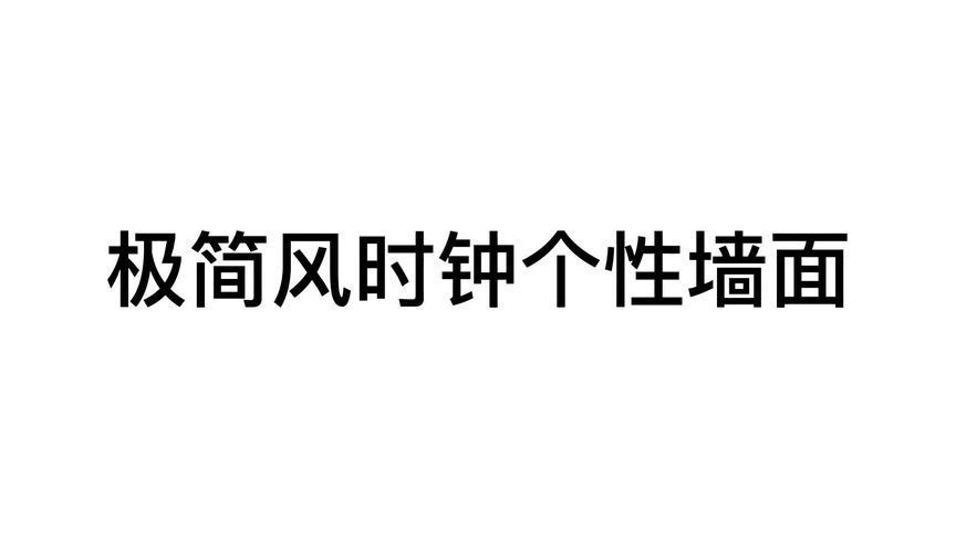 几何简约—极简风时钟个性墙面#个性墙面设计大赛 #坚果智慧墙