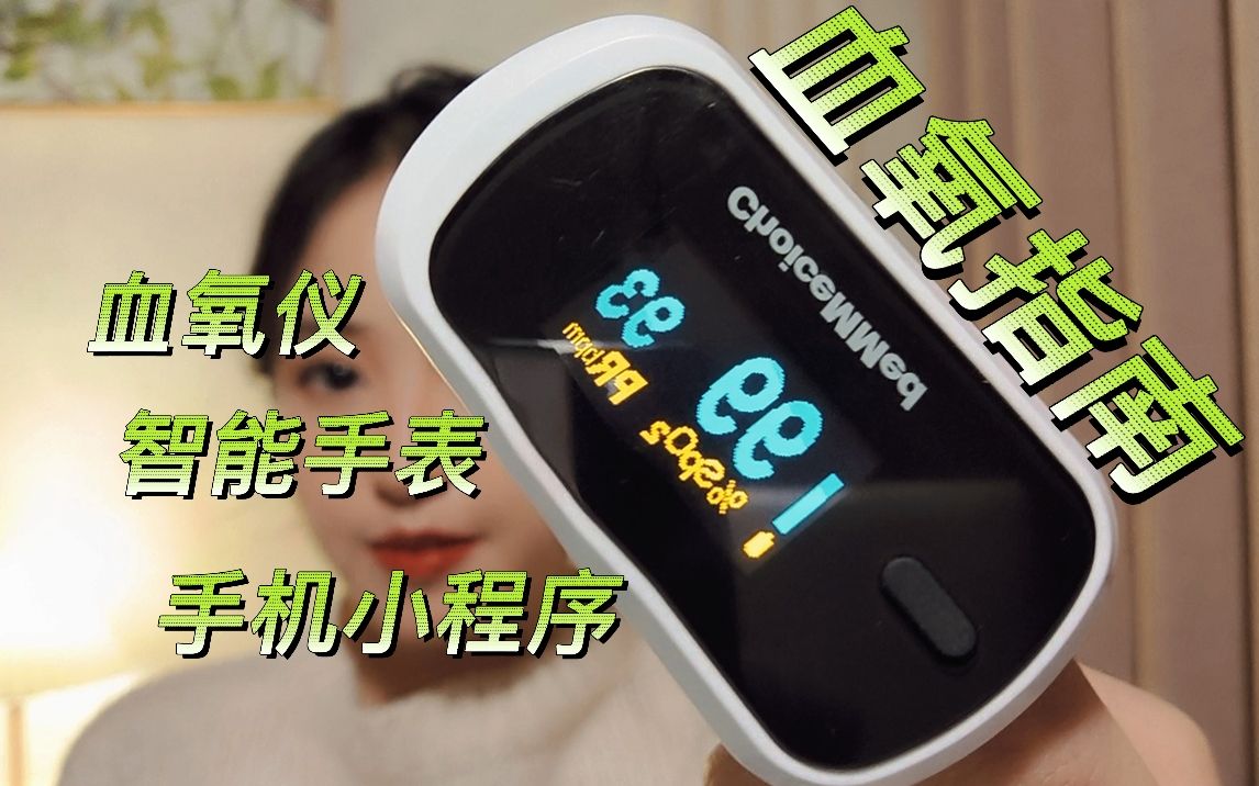 新冠感染后一定要买血氧仪吗?手表、手机小程序测试对比