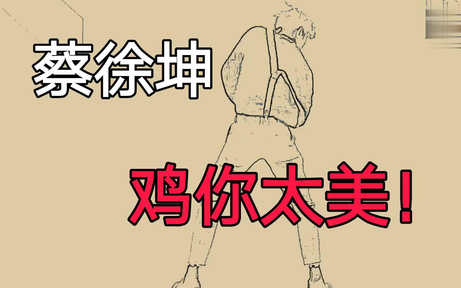 蔡徐坤“鸡你太美”!素描版神还原。