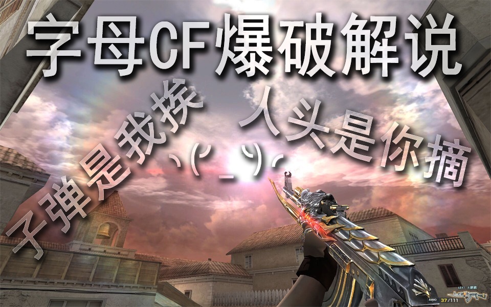 【字母爆破解说视频】《穿越火线》子弹是我挨 人头是你摘╮(╯_╰)...