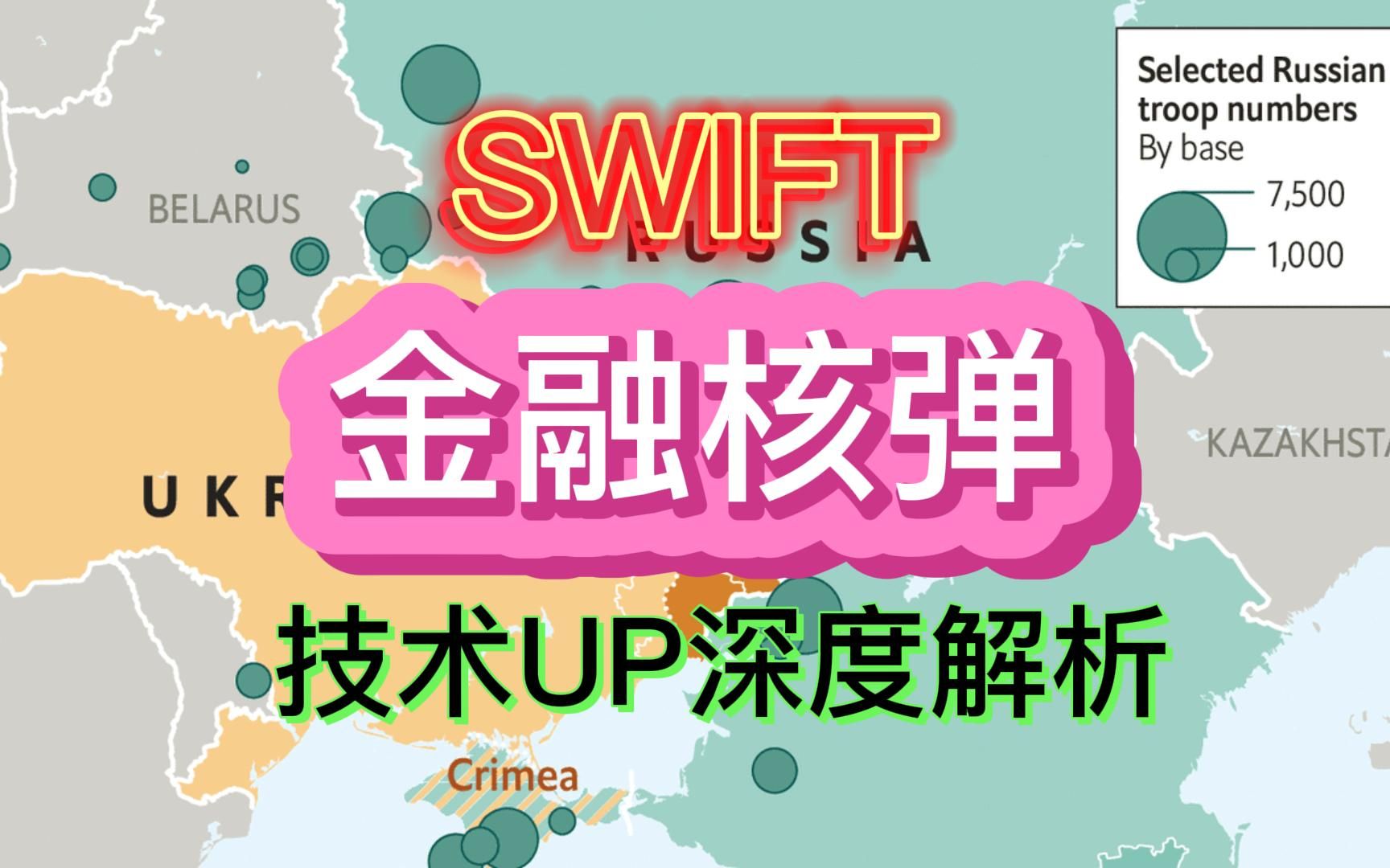 SWIFT这枚金融核弹,到底有多厉害?会不会炸到中国?
