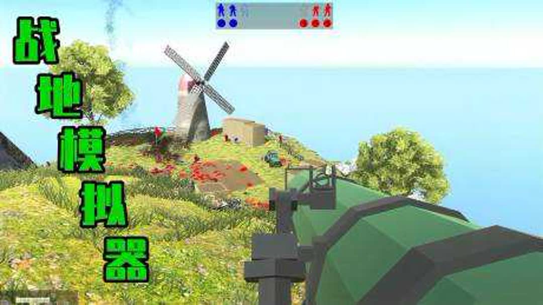 战地模拟器 最近超火的模拟游戏 几乎和原版战地一样呢