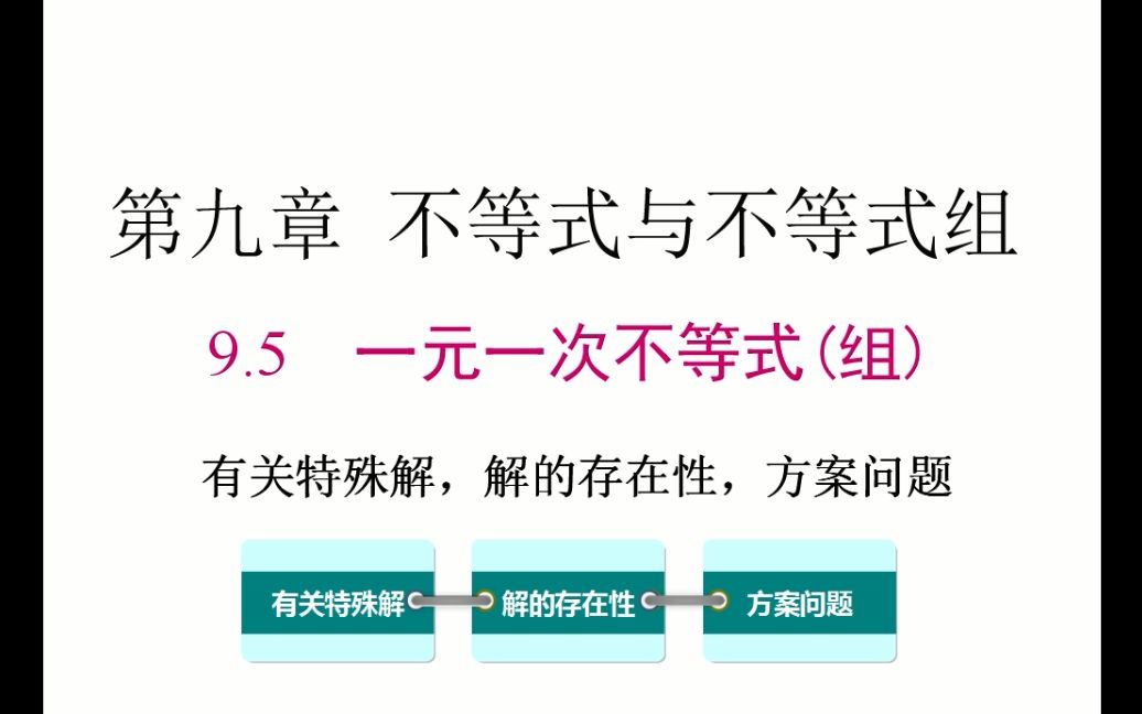 初一数学 9.5 一元一次不等式(组)有关特殊解,解的存在性,方案问题