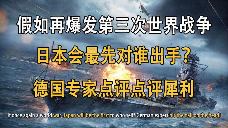 假如爆发第三次世界大战,日本首先对谁下手?德国专家点评犀利
