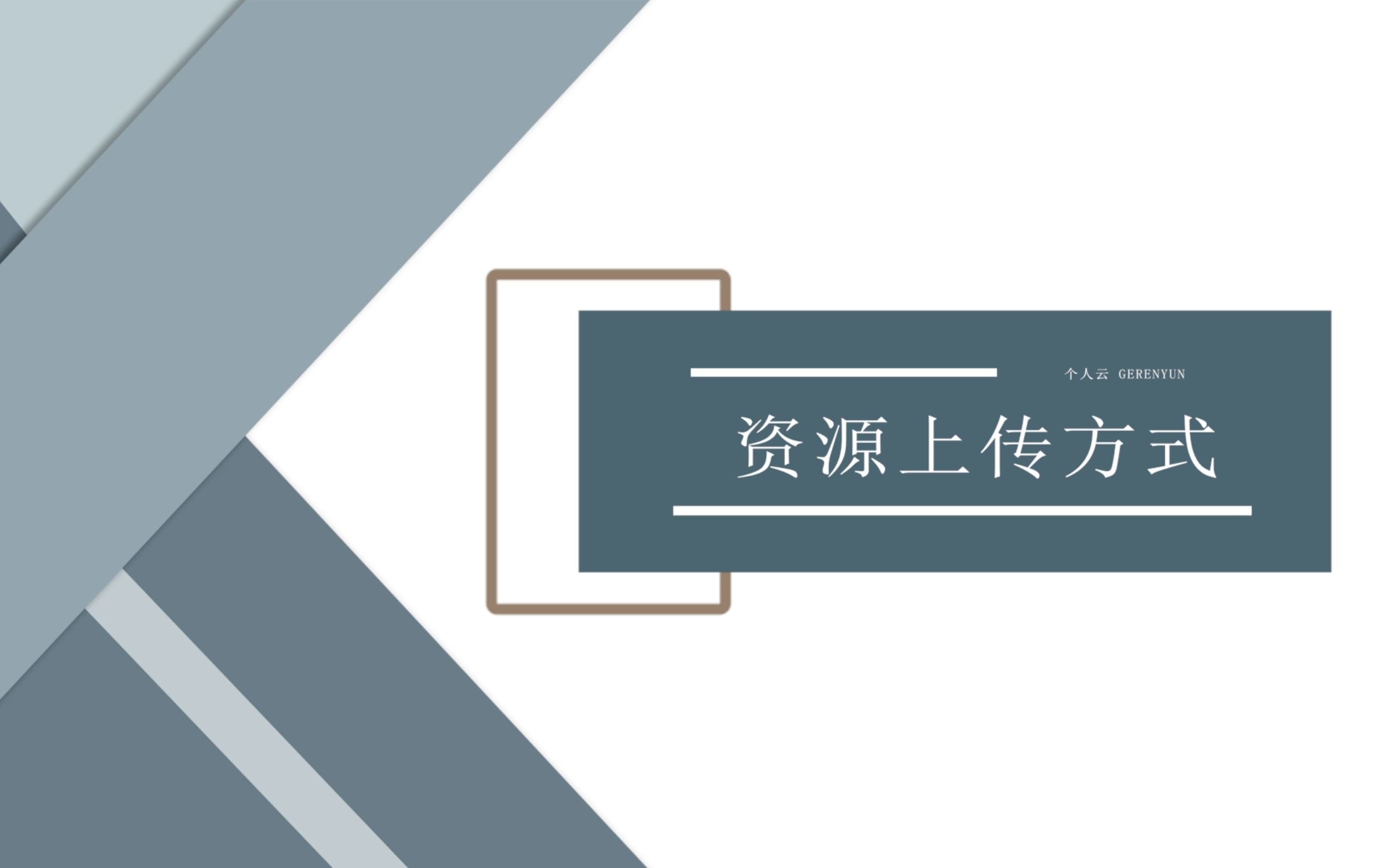 3.2.个人云资源上传方式