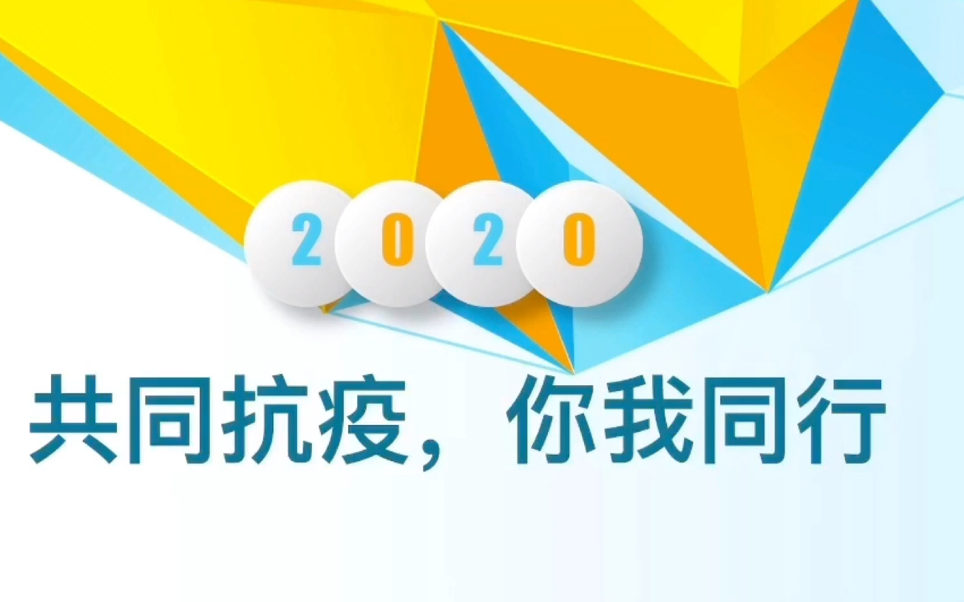 【阿诗】“战疫”为主题的班会课/微课说稿 构思 共同抗疫,你我同行