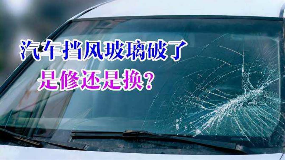 车子挡风玻璃破了,到底是修还是换?哪种最划算?不知道的快学学